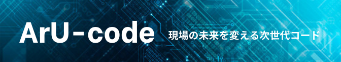 ArU-code アルコード
